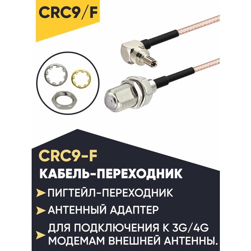 Пигтейл CRC9/F (20CM RG316 with F female conenctor and CRC9 Connector)