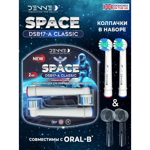DENNEO Совместимые с Oral-B насадки CLASSIC SPACE DSB-17A/2 для взрослой электрической зубной щетки Braun, 2 шт + защитные колпачки