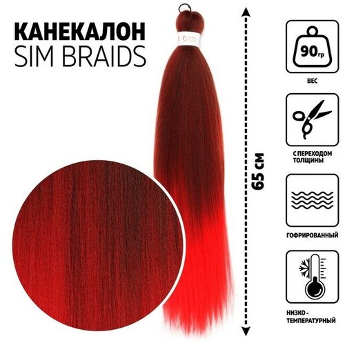 SIM-BRAIDS Канекалон двухцветный, гофрированный, 65 см, 90 гр, цвет красный/русый(#FR-10)