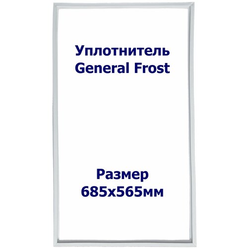 Уплотнитель для холодильника General Frost RF310. (Морозильная камера), Размер - 685х565 мм. SK