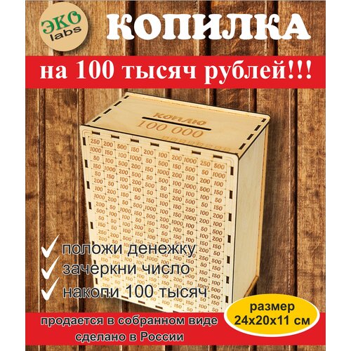 Копилка деревянная Коплю 100 тысяч