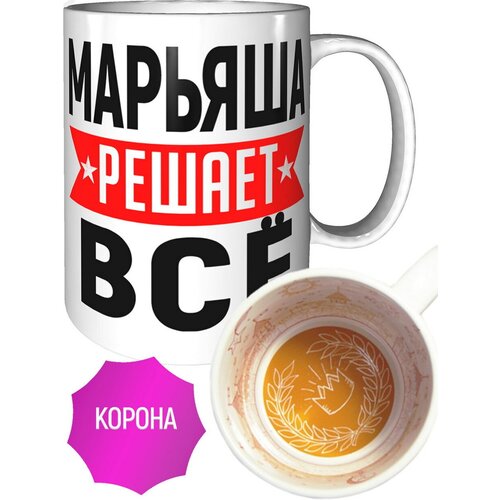 Кружка Марьяша решает всё - внутри рисунок короны
