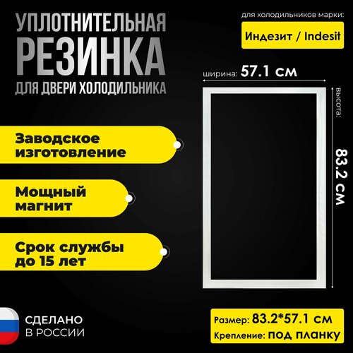 Уплотнитель для двери холодильника Indesit / Индезит C132G размер 83.2*57.1. Резинка на дверь камеры