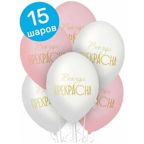 Воздушные шары латексные Belbal Всегда прекрасна, белые/розовые, 15 шт.
