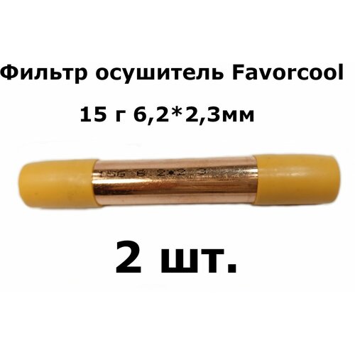 Фильтр осушитель Favorcool 15 гр 6,2*2,3мм (19*0,4*120) - 2 шт.