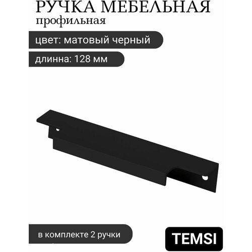 Ручка-профиль торцевая 128 мм черная матовая скрытая мебельная для кухни/ящика/комода