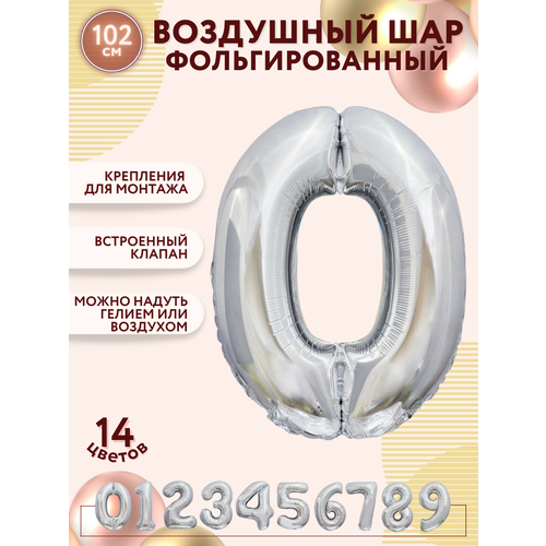 Фольгированный воздушный шар цифра 0 ноль серебро 100см - Мосшар