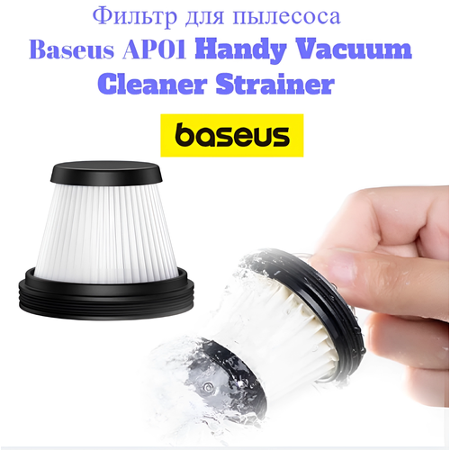 Фильтр для пылесоса Baseus AP01 Handy Vacuum Cleaner Strainer (1PCS) C30550100111-00