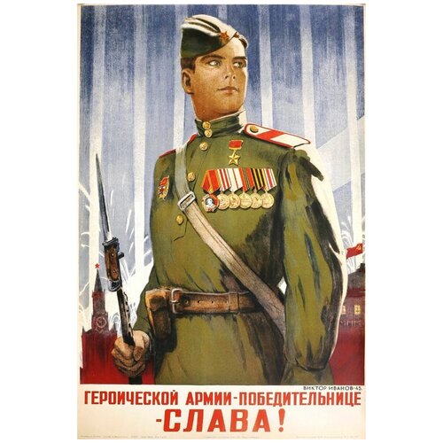 Героической армии-победительнице - слава, советские плакаты армии и флота, 20 на 30 см, шнур-подвес в подарок