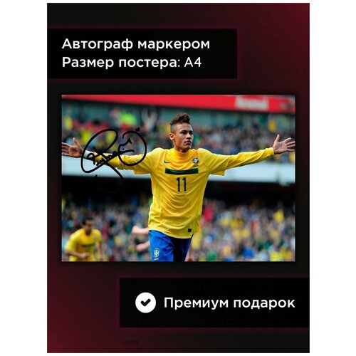 Постер с автографом Неймар, Бразилия, Футбол, А4, без рамы
