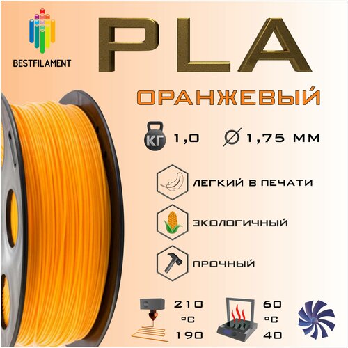 PLA Оранжевый 1000 гр. 1.75 мм пластик Bestfilament для 3D-принтера