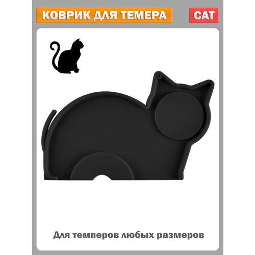 Коврик для темпера и темперовки Black Cat