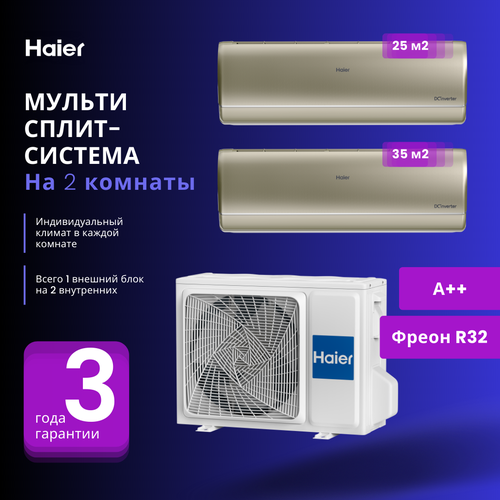 Мультисплит-система Haier Jade Super Match AS25S2SJ2FA-G + AS35S2SJ2FA-G / 2U40S2SM1FA на 2 комнаты 25+35 м2