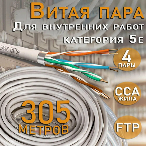 Внутренний интернет кабель витая пара FTP, CAT 5e, PVC, 4х2х0,52 мм, 24AWG, INDOOR, CCA (омедненный алюминий), 305 метров