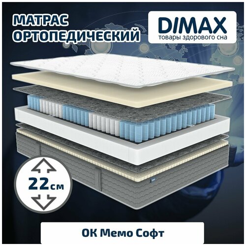Матрас Dimax ОК Мемо Софт 100x195