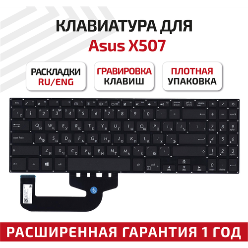 Клавиатура (keyboard) для ноутбука Asus X507, X507MA, X507U, X507UA, X507UB, черная