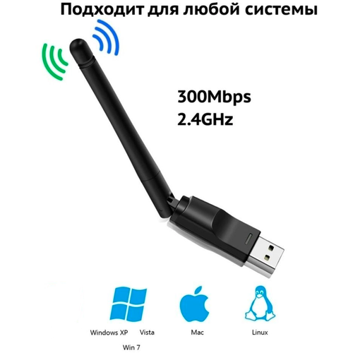 Wi-Fi адаптер 300 Мбит/с в USB для компьютер, ПК , ноутбука / WiFi приемник с антенной / ВайФай модуль 2,4 гц для беспроводного интернета