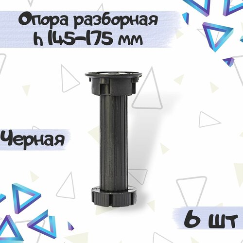 Опора кухонная регулируемая 145-175 мм, разборная (без винта и клипсы), цвет - черный, 6 шт.