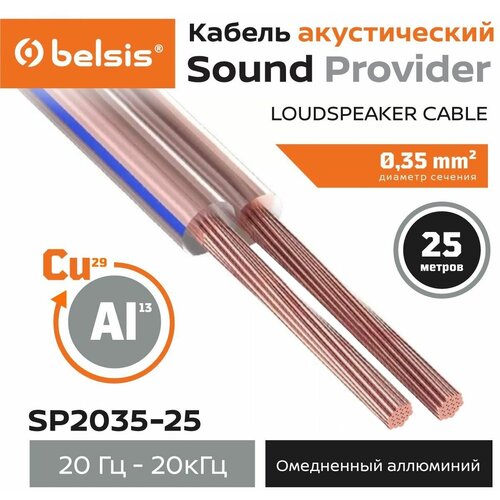 Акустический кабель Belsis CCA 2х0,35мм2 прозрачный, 25м