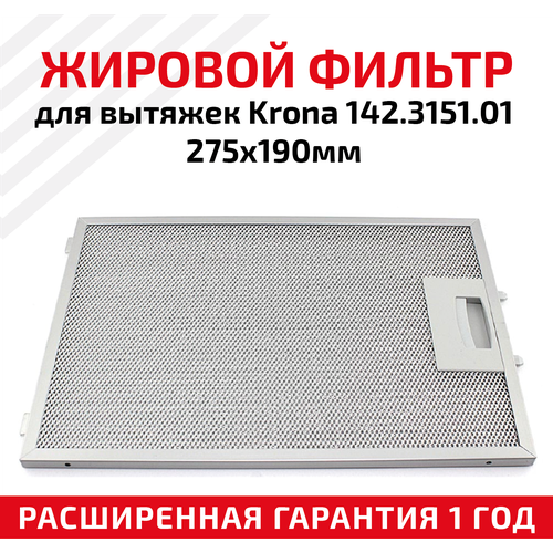 Жировой фильтр (кассета) алюминиевый (металлический) рамочный для кухонных вытяжек Krona 142.3151.01, многоразовый, 275х190мм