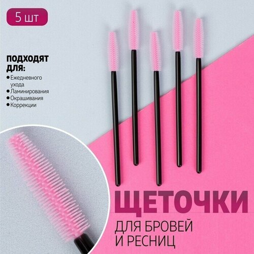 Набор щёточек для бровей и ресниц, силиконовые, 10.5 см, 5 шт, цвет чёрный/розовый