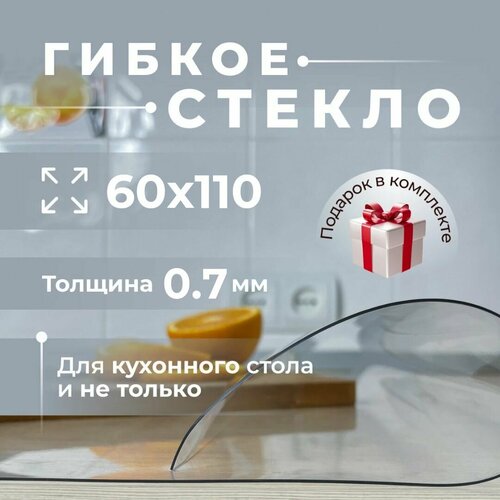 Гибкое стекло клеенка на стол кухонный 60х110 см, толщина 0,7 мм