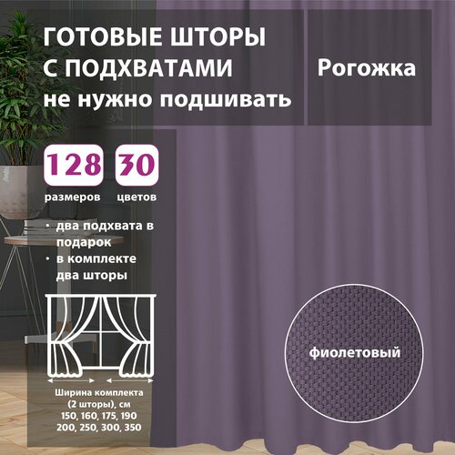 Комплект штор рогожка Violet 150х250 см (2 шт)