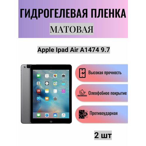 Комплект 2 шт. Матовая гидрогелевая защитная пленка на экран планшета Apple iPad Air A1474 9.7 / Гидрогелевая пленка для эпл айпад эир а1474 9.7
