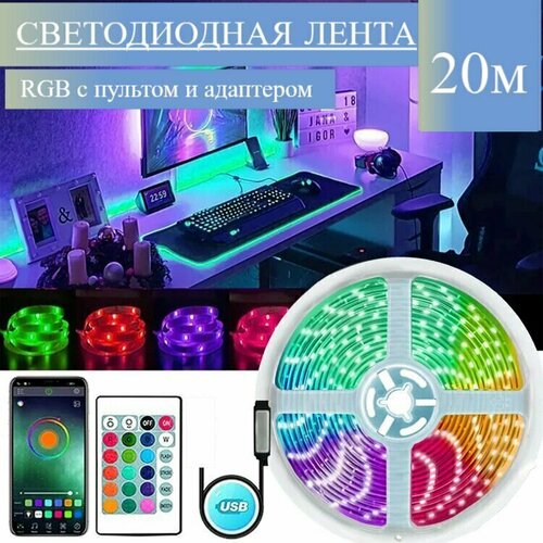 Светодиодная лента с пультом управления RGB LED 20 м