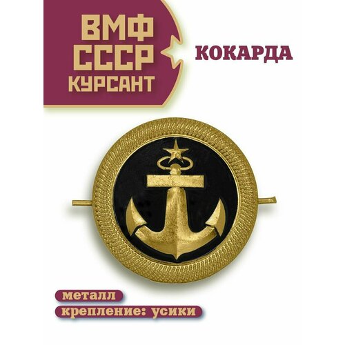 Кокарда Курсант ВМФ СССР, 45мм