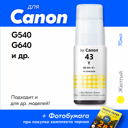 Чернила для Canon GI-43, на принтер Canon PIXMA G540, G640 и др, Краска для заправки струйного принтера, (Желтый) Yellow