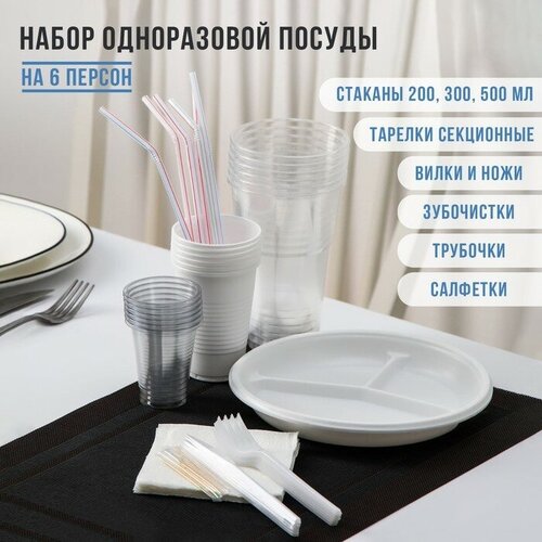 Не забыли! Набор одноразовой посуды на 6 персон «Биг-Пак №2», тарелки секционные, стаканчики: 200 мл, 300 мл, 500 мл, вилки, ножи, трубочки, бумажные салфетки, зубочистки, цвет белый