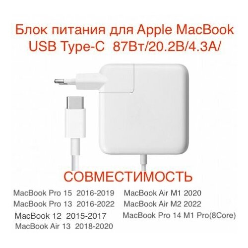 Зарядное устройство блок питания Macbook Apple USB Type-C 87 Вт/20.2В/4.3A / Macbook 12, Air 13 2018-2020, Air M2 2022, Pro 14 M1 Pro - с кабелем