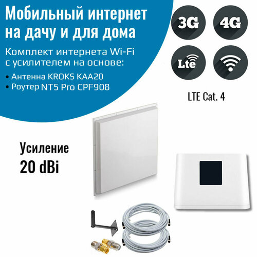 Комплект интернета WiFi для дачи и дома 3G/4G/LTE – Роутер NT5 Pro CPF908-P с антенной ZETA-F MIMO 20 ДБ