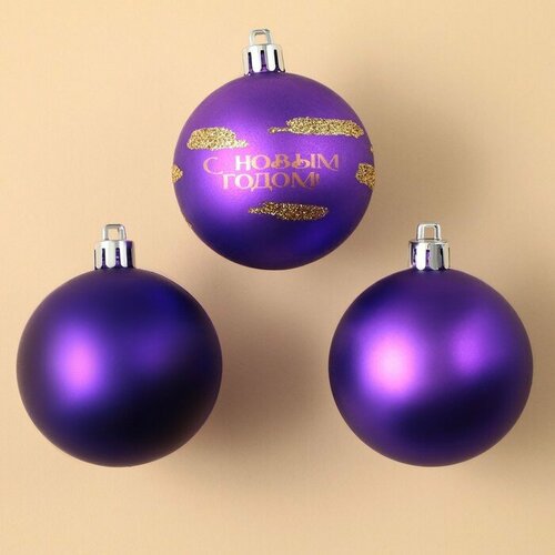 Набор ёлочных шаров "С Новым годом!", пластик, d-6, 3 шт, фиолетовый с золотом