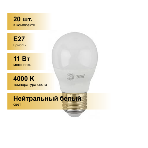 (20 шт.) Светодиодная лампочка ЭРА стандарт шар P45 E27 11W(880lm) 4000K 4K 2578