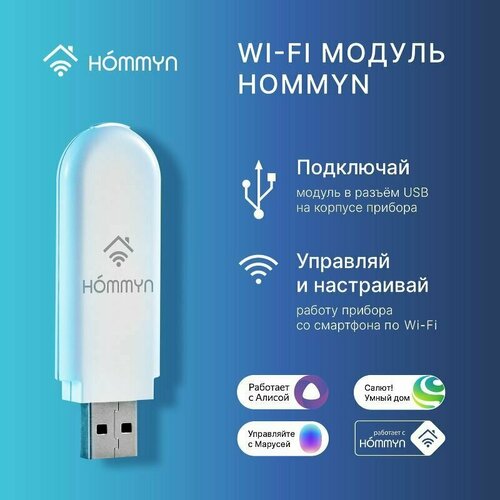 WI FI Модуль универсальный HOMMYN HDN/WFN-02-01 (вай фай модуль для кондиционера, обогревателя, водонагревателя)