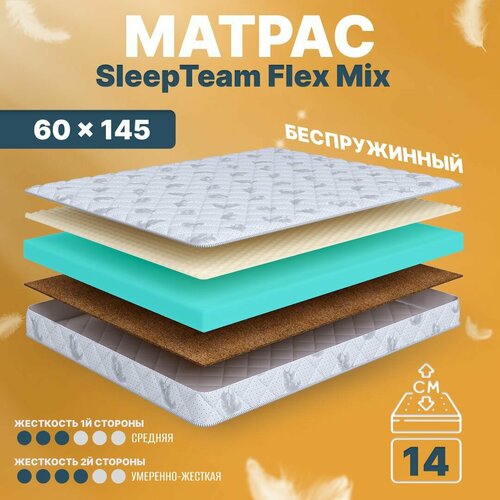Матрас 60х145 беспружинный, детский анатомический, в кроватку, SleepTeam Flex Mix, умеренно жесткий, 14 см, двусторонний с разной жесткостью
