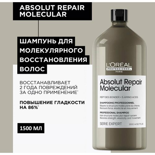 L'oreal Professionnel Молекулярный шампунь для глубокого восстановления поврежденных волос Absolut Repair Molecular 1500мл