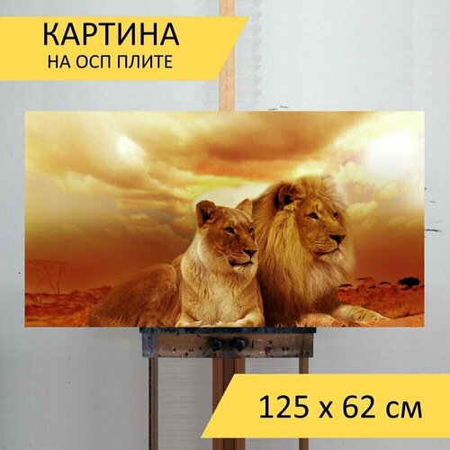 Картина на ОСП "Львы, пара, сафари" 125x62 см. для интерьера на стену