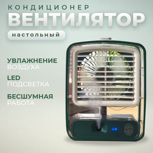 Настольный вентилятор-кондиционер