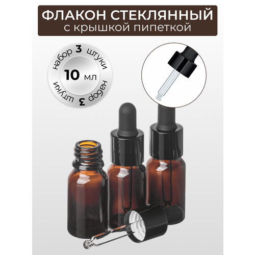 Флакон 10 мл стеклянный с крышкой с пипеткой. Набор 3 штуки.