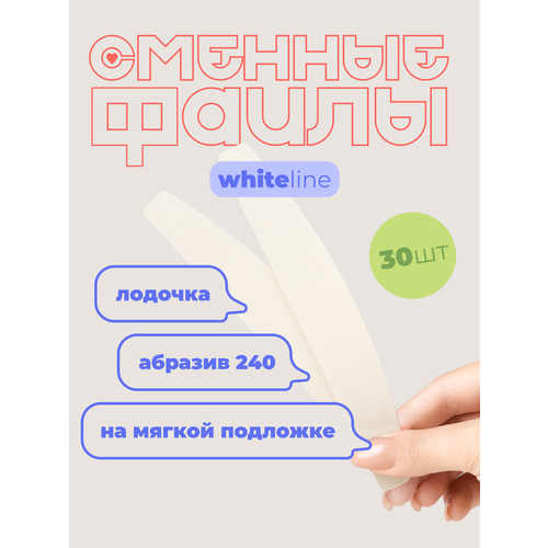 Сменные файлы для пилки на подложке White Line на основу лодочка 240, белый, набор 30 шт.