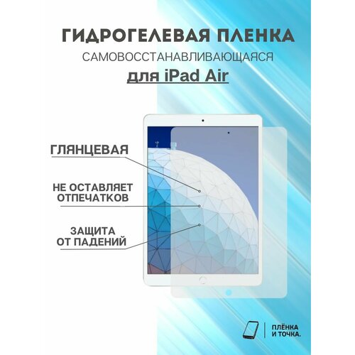 Гидрогелевая защитная пленка iPad Air