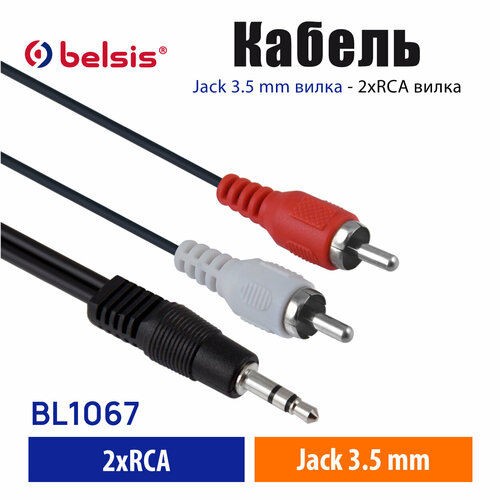AUX 3,5 мм на 2RCA кабель Аудио Стерео /Длина 1,5 метра / Jack 3.5mm 2RCA Stereo/ TRS/BL1067
