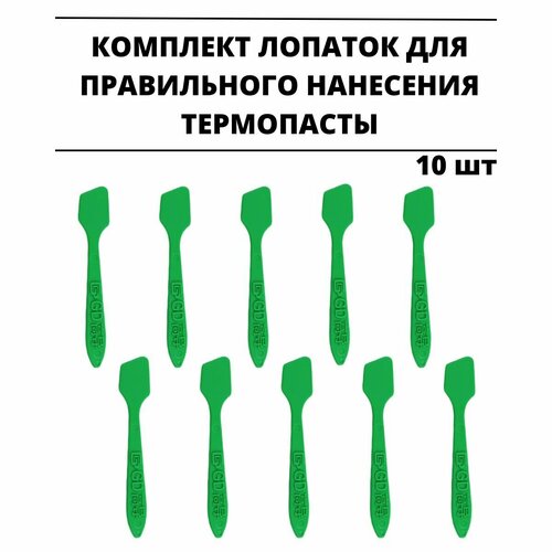 Лопатка - шпатель для равномерного нанесения термопасты 10 штук