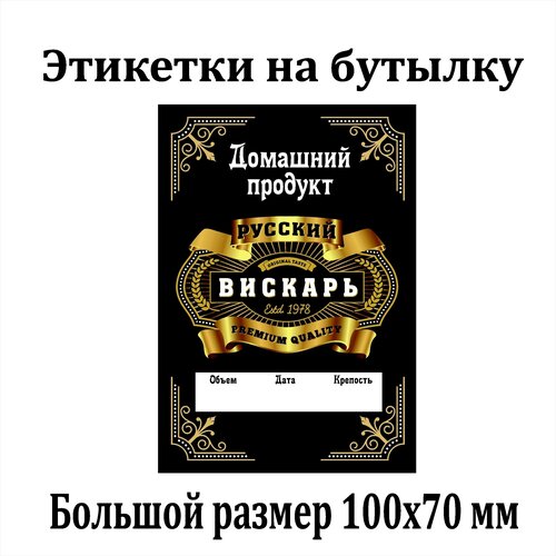 Наклейки Этикетки для бутылок самогона на самоклеящейся основе 100*70 " Русский Вискарь " 50 шт