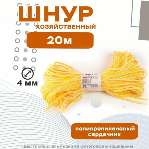 Шнур хоз. плотный d4 20м