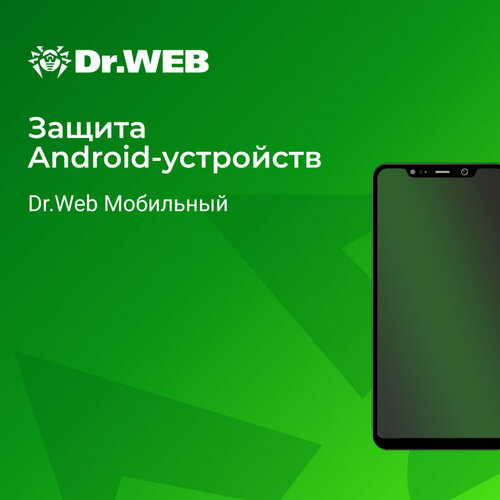Dr.Web для дома, Dr. Web Мобильный 1 лицензия на 3 года.