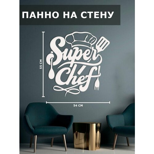 Панно на стену наклейка декор картина Super chef